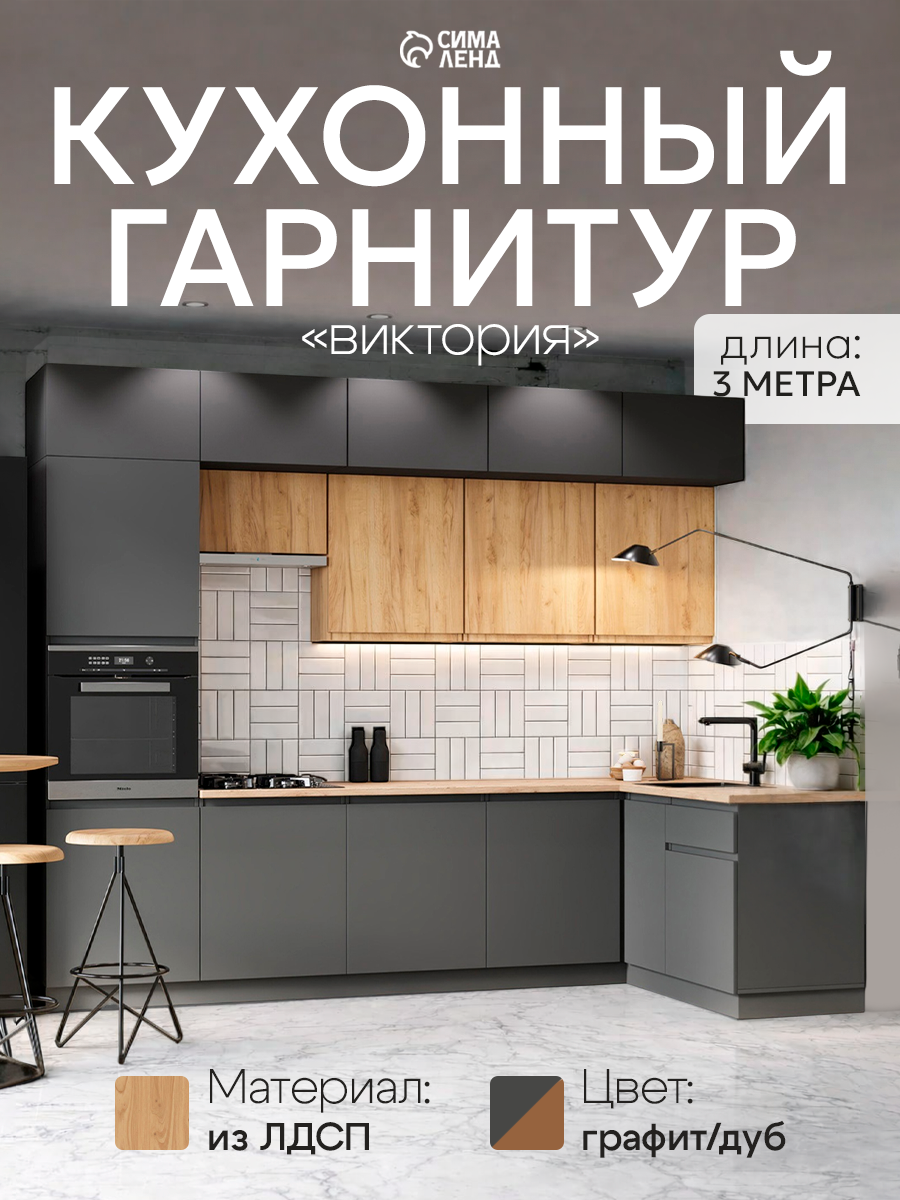 Кухонный гарнитур угловой в потолок «Виктория», 3000×1600 мм, цвет графит/дуб крафт