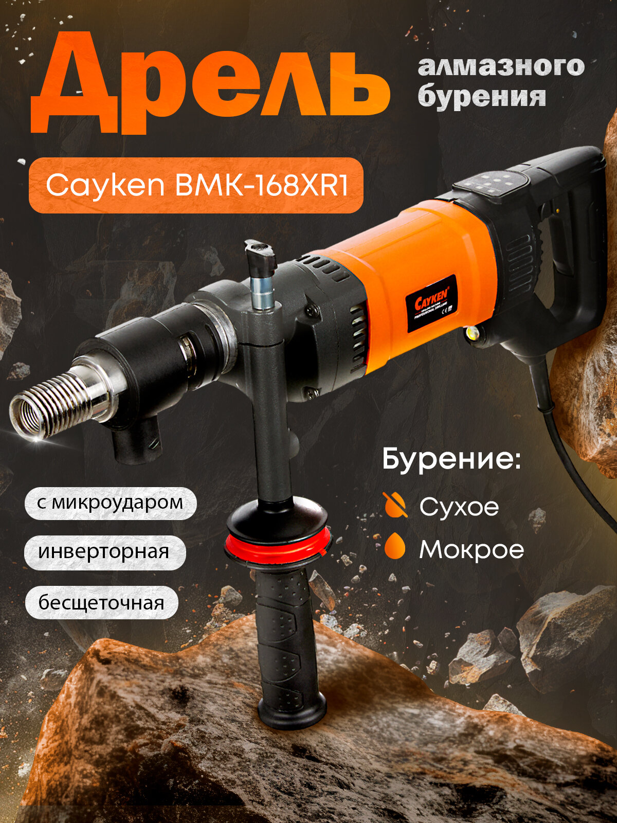 Дрель алмазного бурения CAYKEN BMK-168XR1, бесщеточная, с микроударом, сухое и мокрое сверление