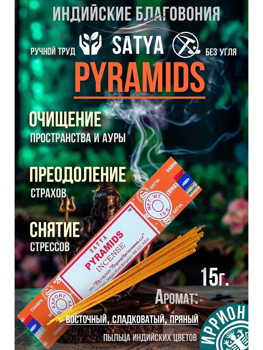 Pyramids 15 г. Ароматические палочки