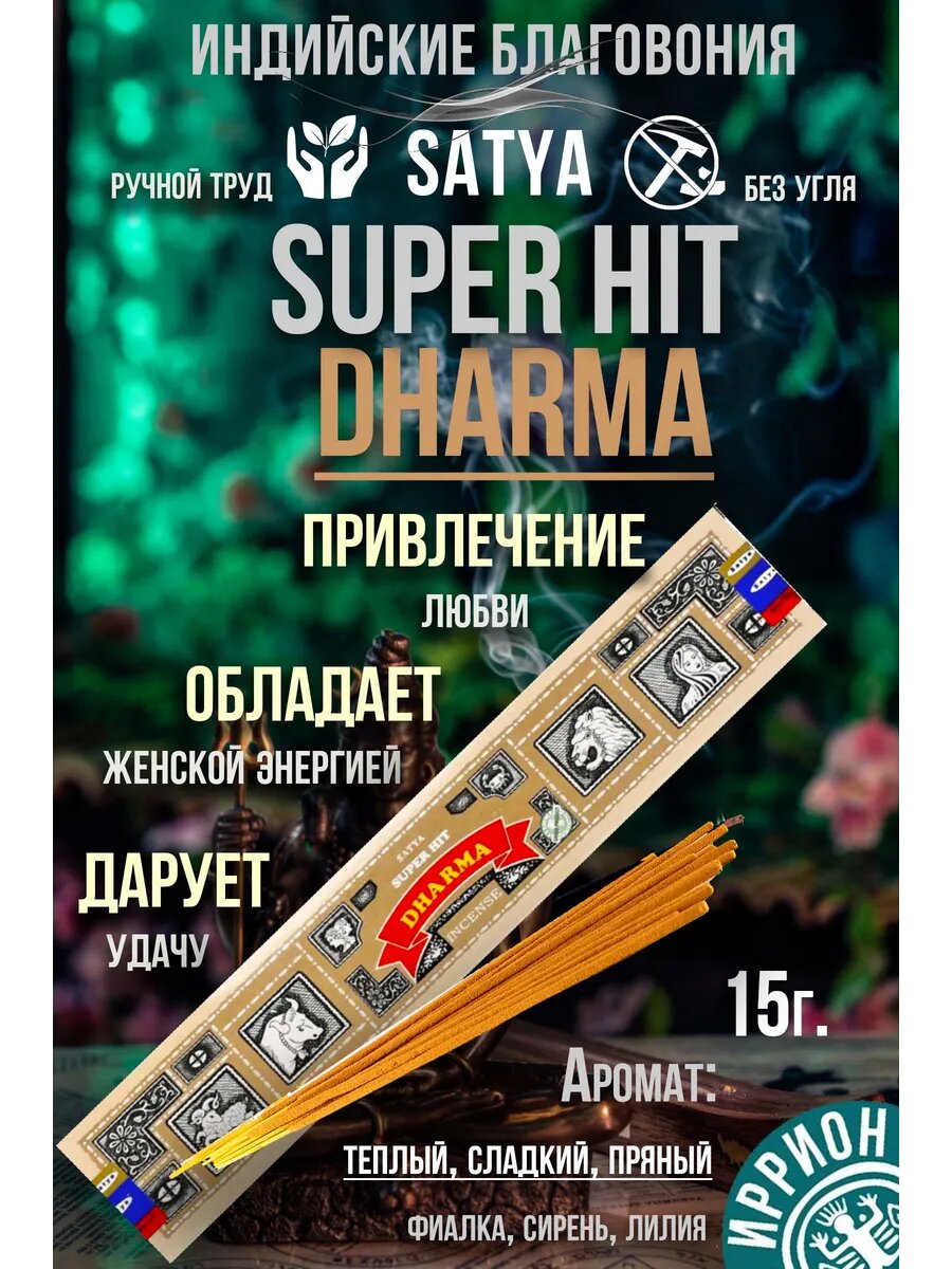 Dharma Super Hit 15г. Ароматические палочки