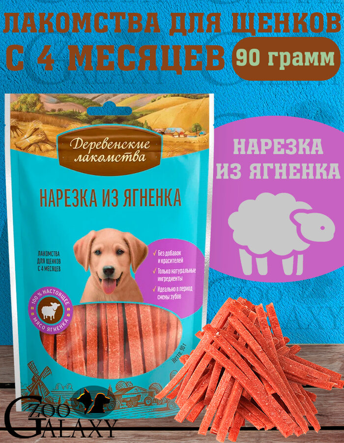 Деревенские лакомства Нарезка из ягненка 100 % мяса для щенков 90гр