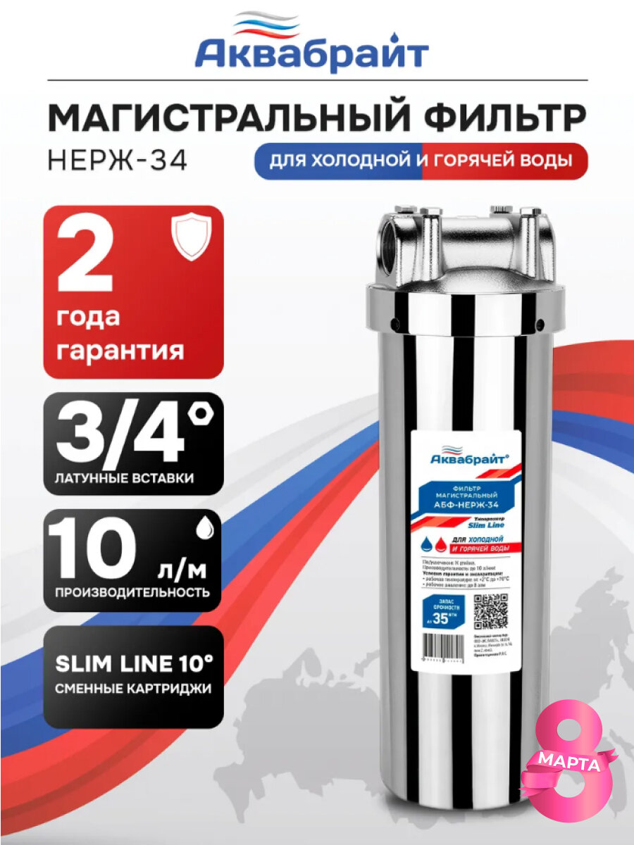 Фильтр магистральный Аквабрайт АБФ-НЕРЖ-34 из нержавеющей стали для холодной и горячей воды