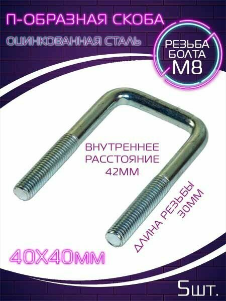 П-образная скоба М8 40х40 (упаковка 5шт)
