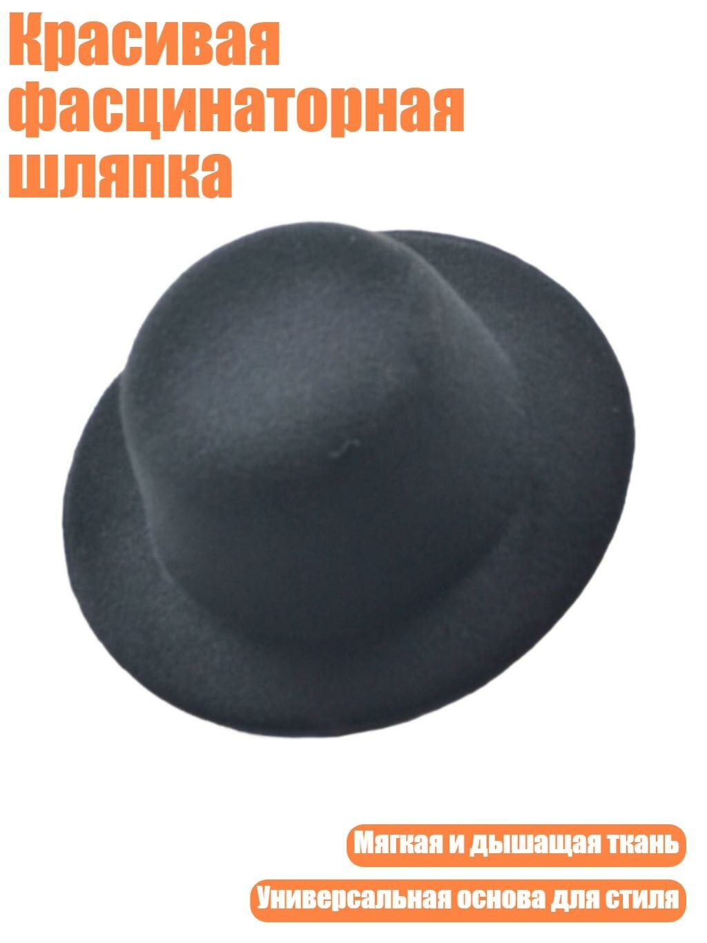 Красивая фасцинаторная шляпка, Черный