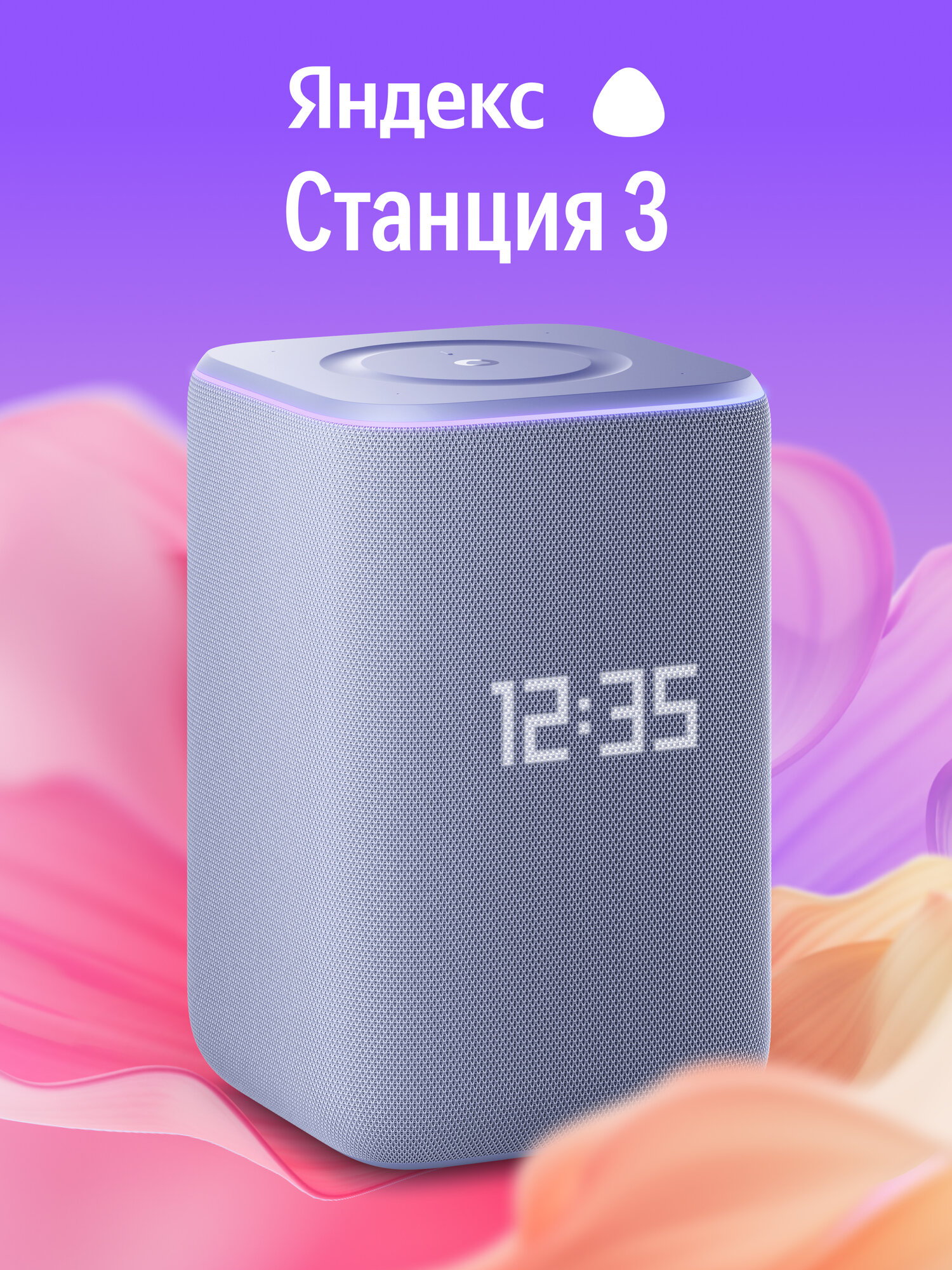 Умная колонка Яндекс Станция 3 с Алисой, Zigbee™, 50 Вт, фиолетовый