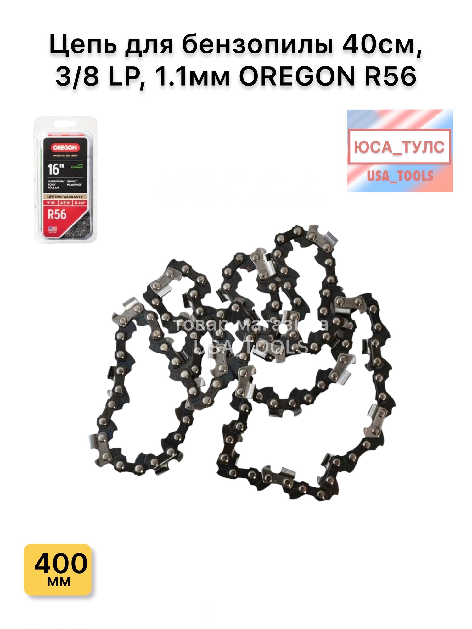 Цепь для бензопилы, длина 40 см, 1,1 мм, 56 зубьев OREGON R56