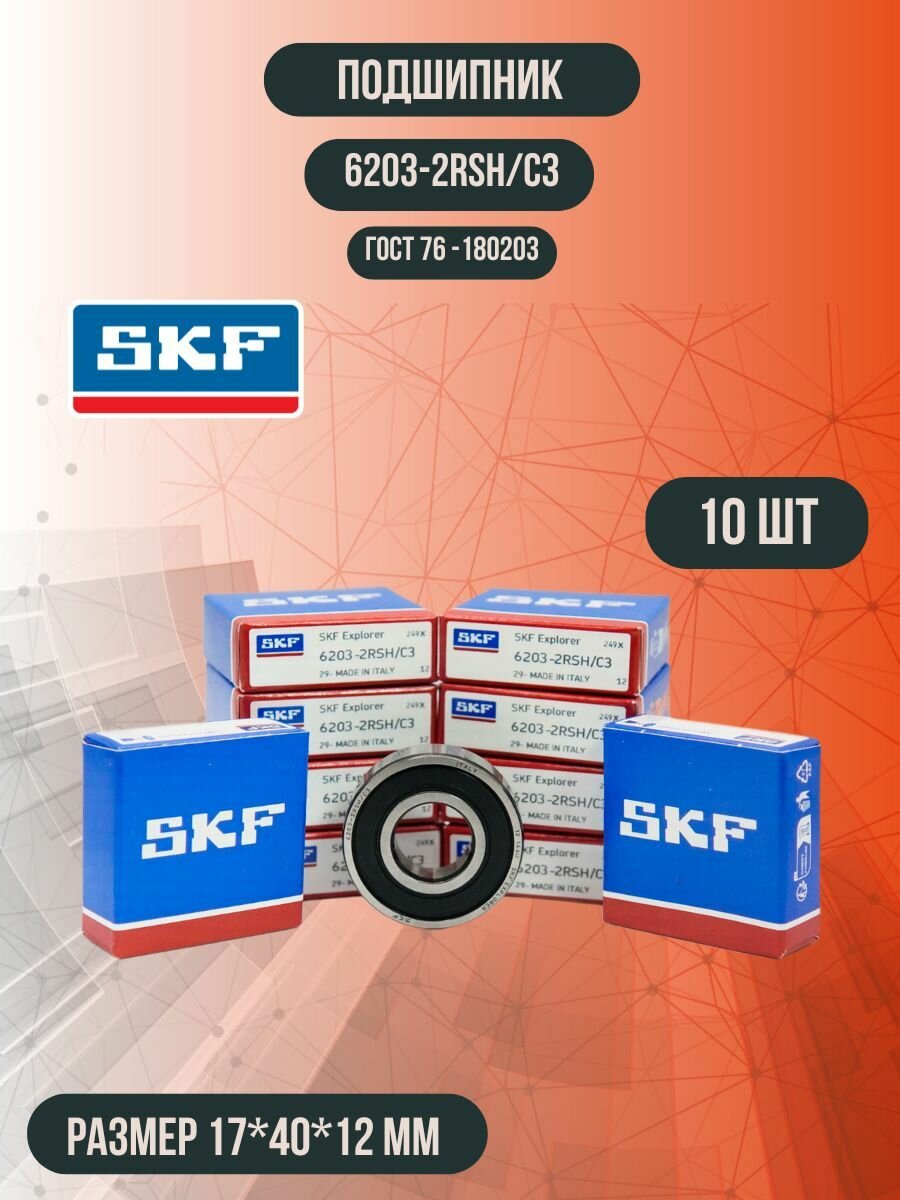 Подшипник универсальный 6203-2RSH/C3 SKF