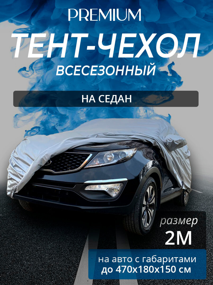 Тент-чехол на автомобиль. Седан. Всесезонный. Размер 2M. Защита от солнца, снега и дождя. Чехол на кузов авто