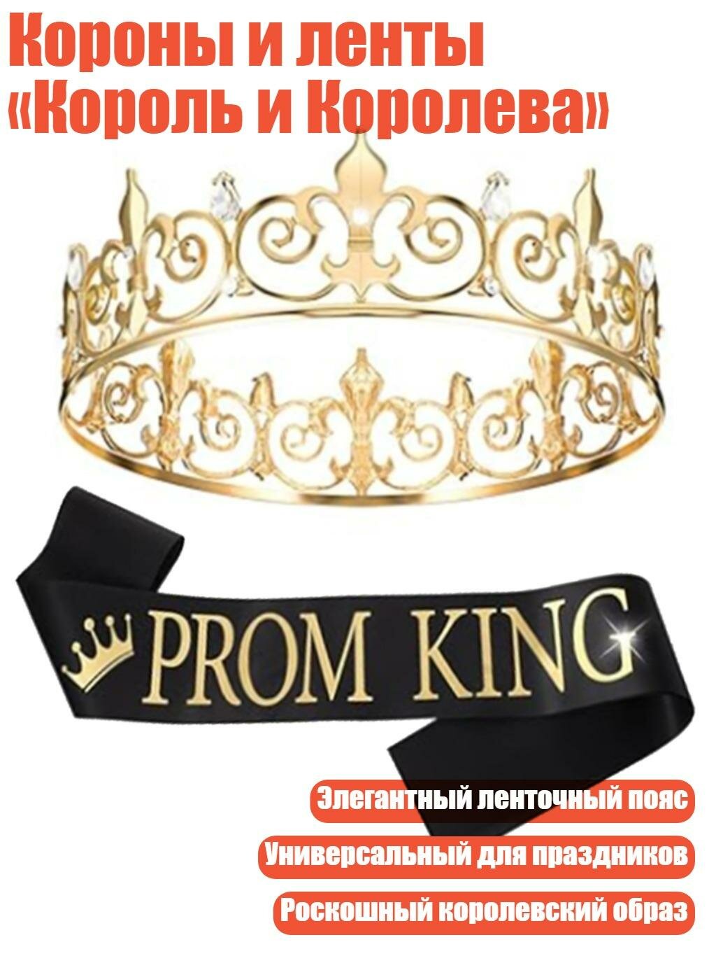 Короны и ленты «Король и Королева», король выпускного вечера черное золото