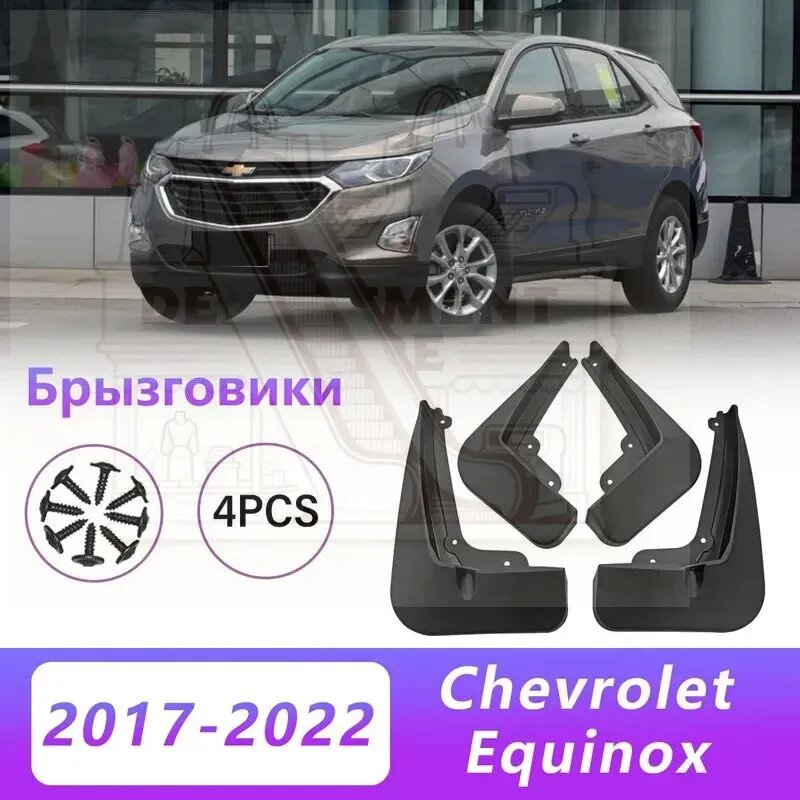 Брызговики для Chevrolet Equinox 2017-2022, 4 шт, ABS пластик, черные