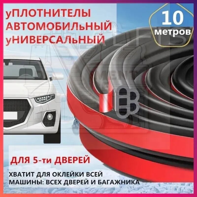 Уплотнитель автомобильный для 5-ти дверей 10 метров черный матовый EPDM