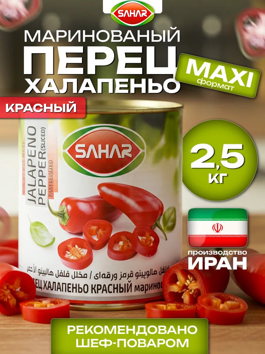 Перец халапеньо красный маринованный в жестяной банке 2,5 кг. иранский SAHAR