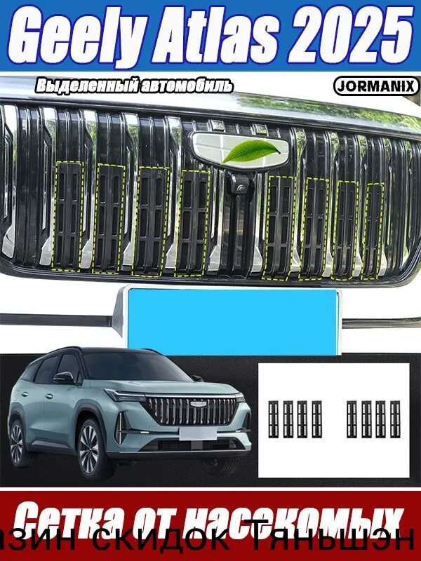 Geely Atlas 2025 Защита внешних частей автомобиля, 8 шт. сетка на радиатор