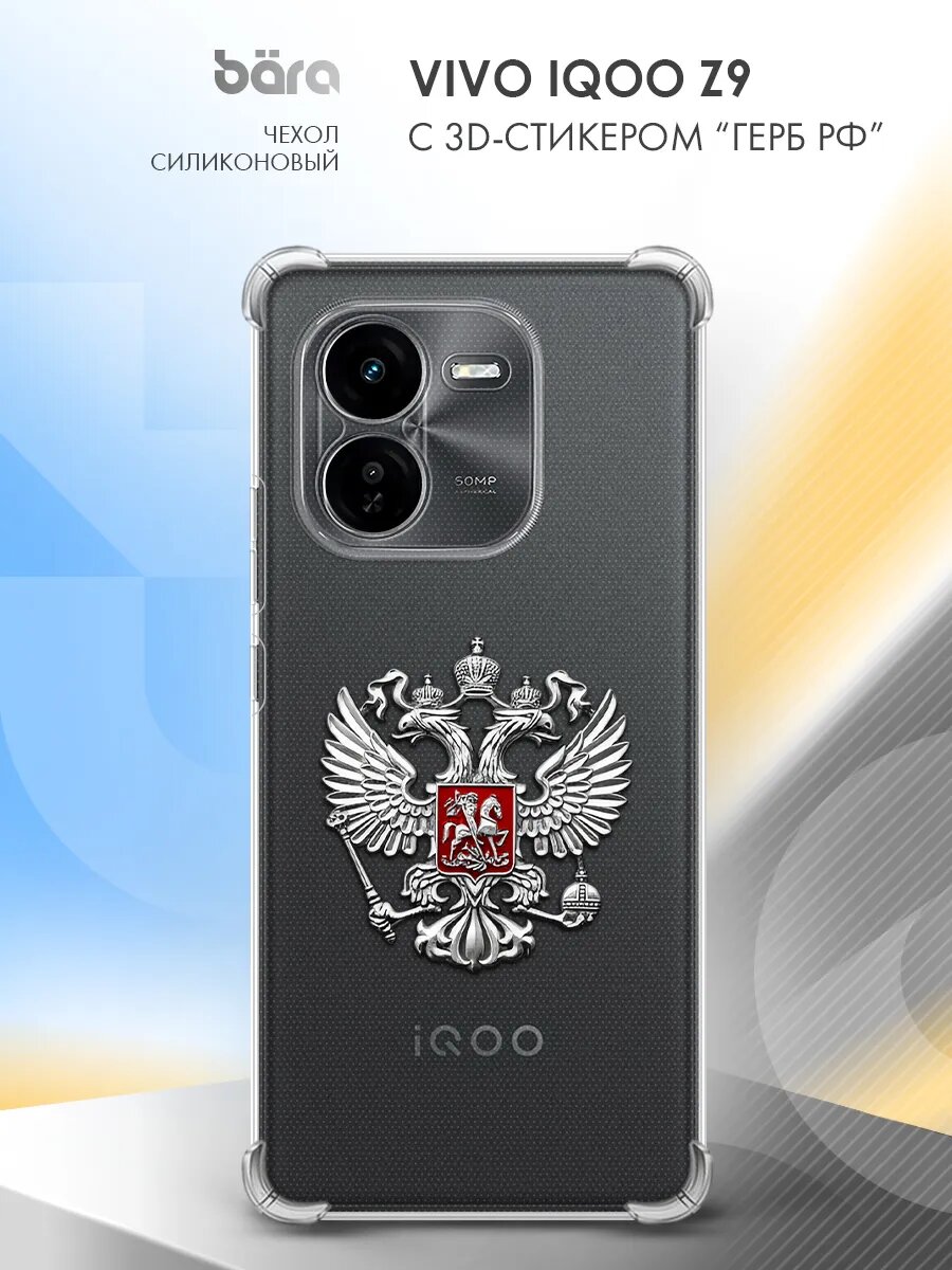 Чехол на Vivo IQOO Зет9, Виво IQOO Зет9, накладка, с металлическим гербом РФ