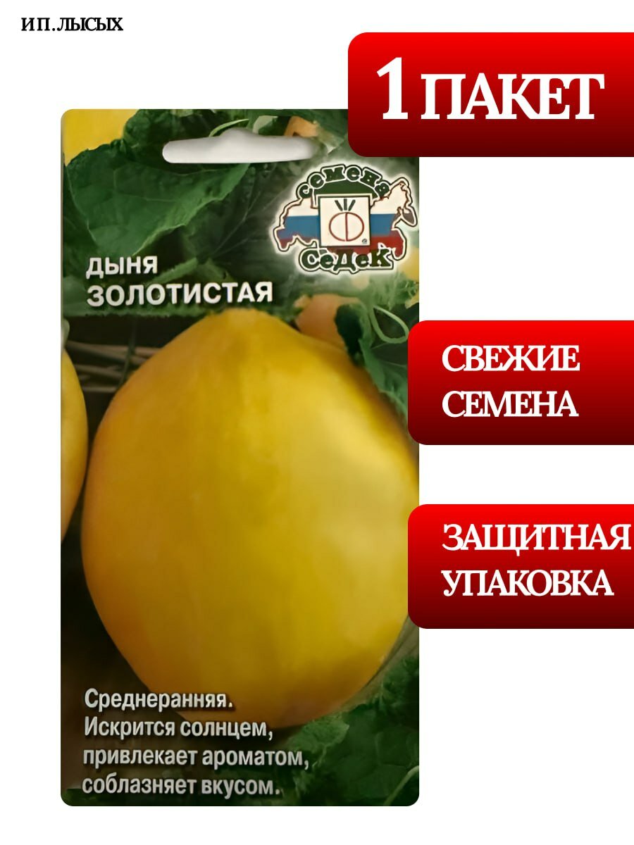 Семена Дыня "Золотистая"