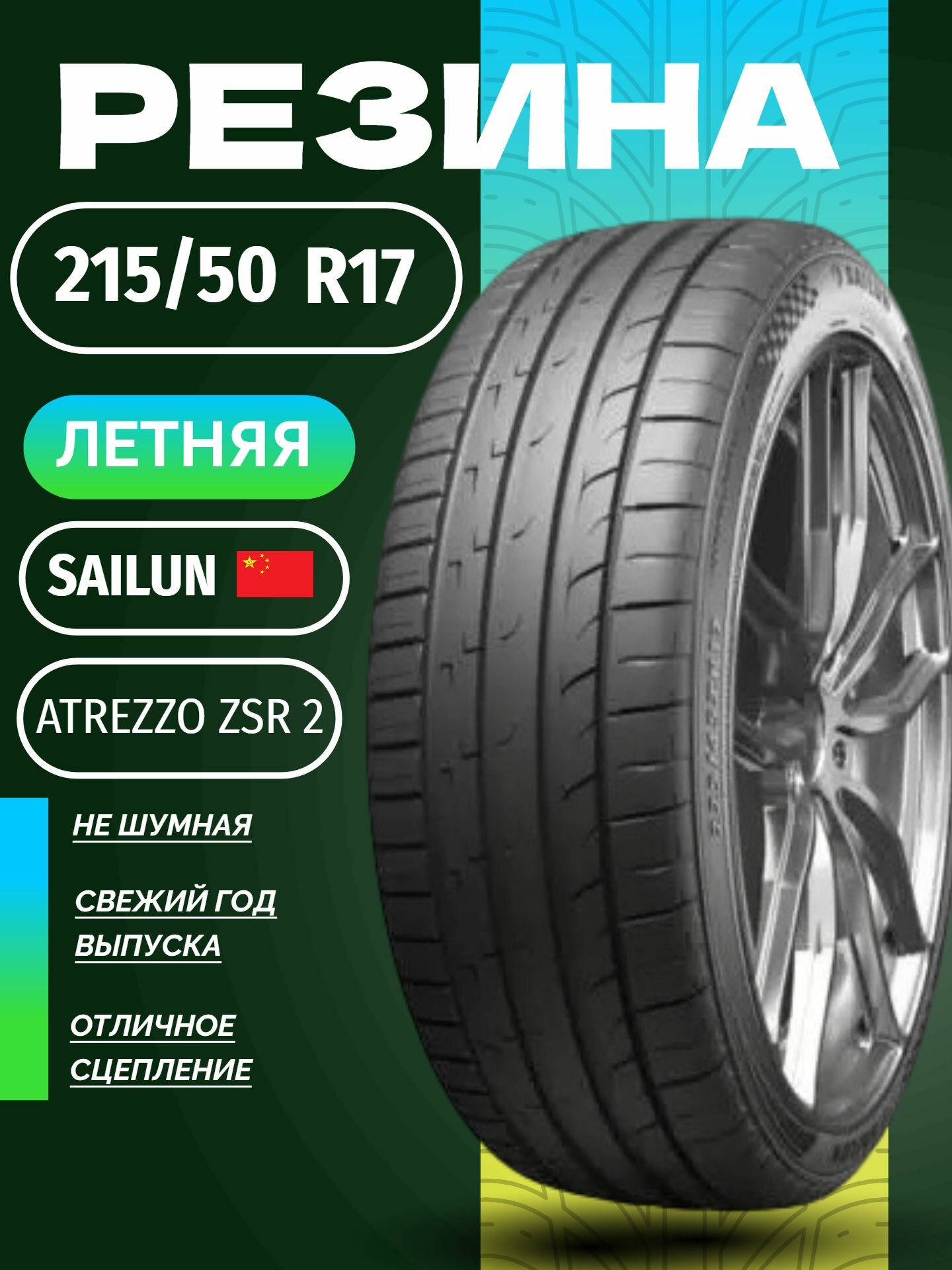 Шины Летние SAILUN 215/50R17 95W XL ATREZZO ZSR 2, новые для автомобиля