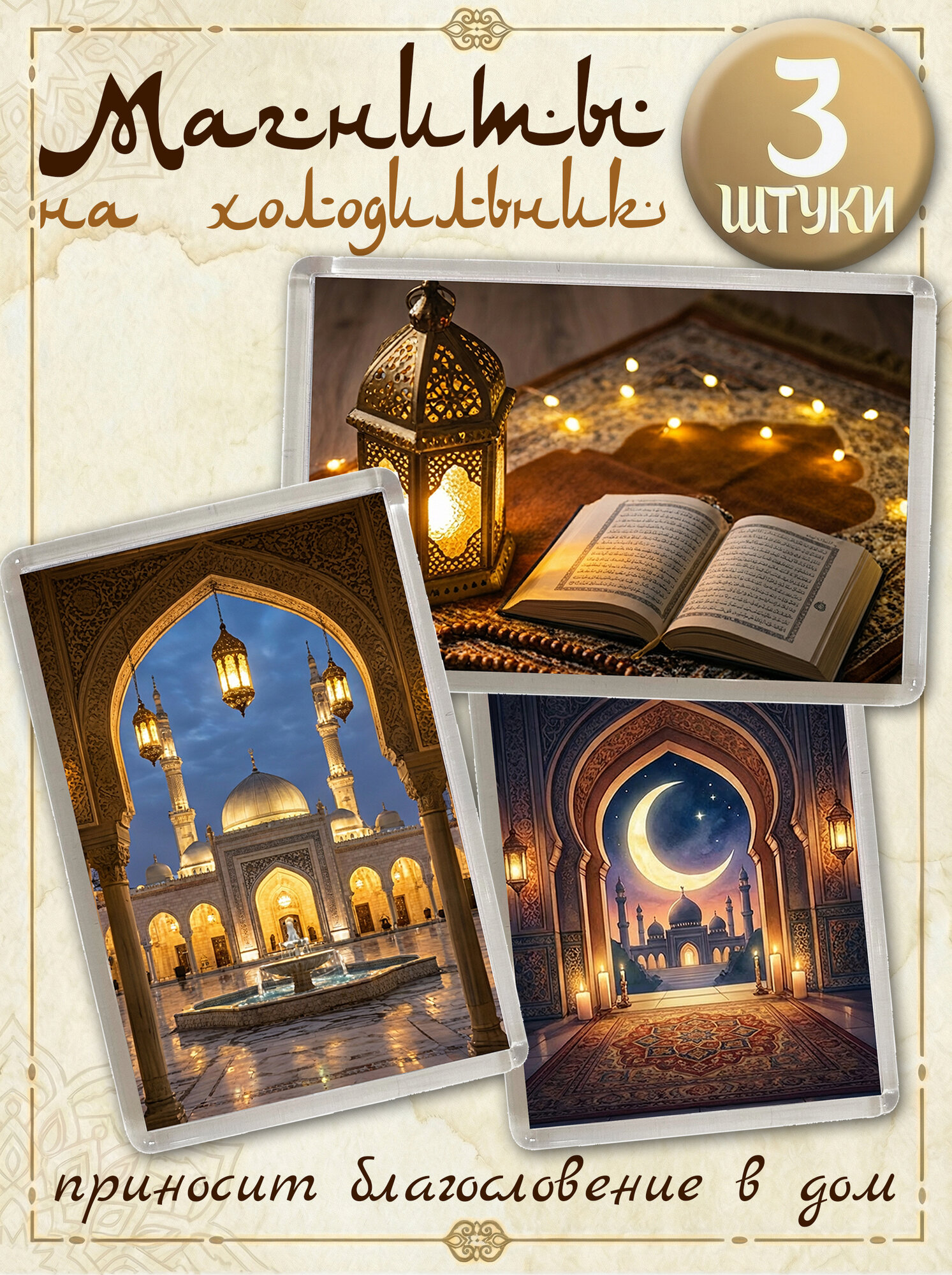 Магнит на холодильник "Мусульманский", набор 3 шт