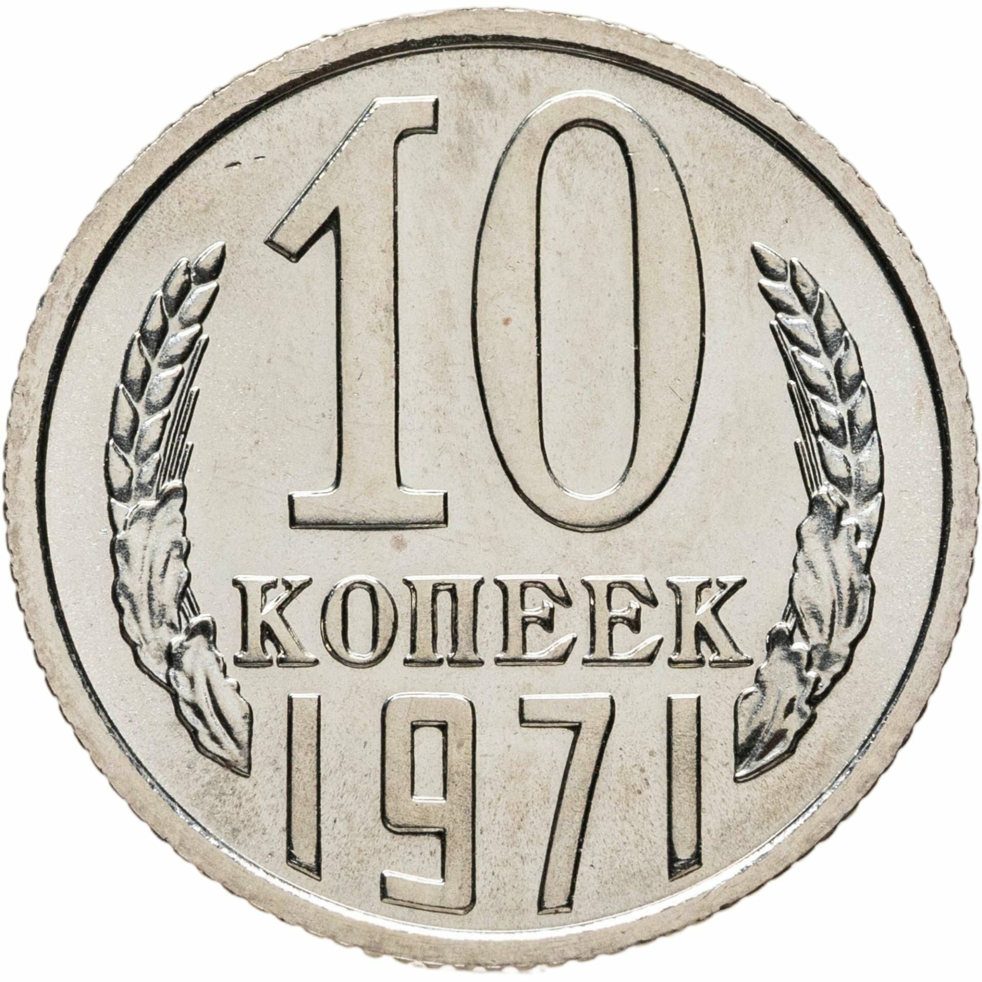 10 копеек 1971 штемпельный блеск, МНЦ медь-никель-цинк, в сохранности UNC