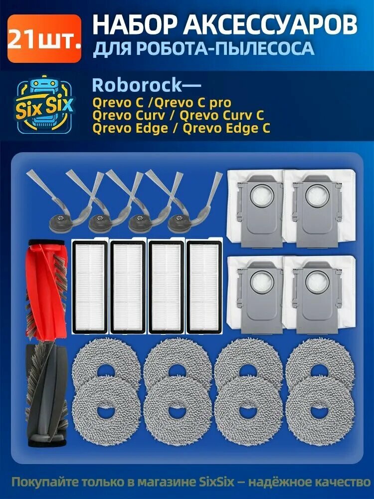 Комплект аксессуаров для робота-пылесоса Roborock Q Revo Curv / Q Revo Edge (щётки, фильтр, салфетка МОП, мешки для пыли, запасные части)