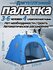 Зимняя палатка для рыбалки 3-6 мест, 4 слоя ткани, автоматическая установка