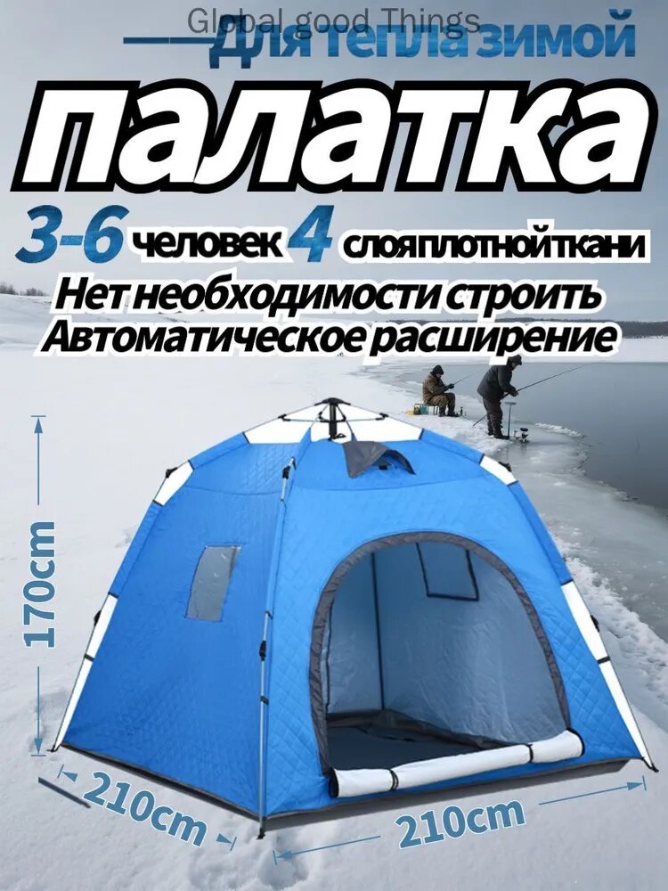 Зимняя палатка для рыбалки 3-6 мест, 4 слоя ткани, автоматическая установка