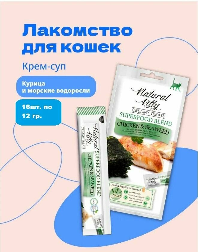 Лакомство Pettric Natural Kitty крем-суп для кошек Курица и морские водоросли,16 шт. по12 гр.(192гр.)