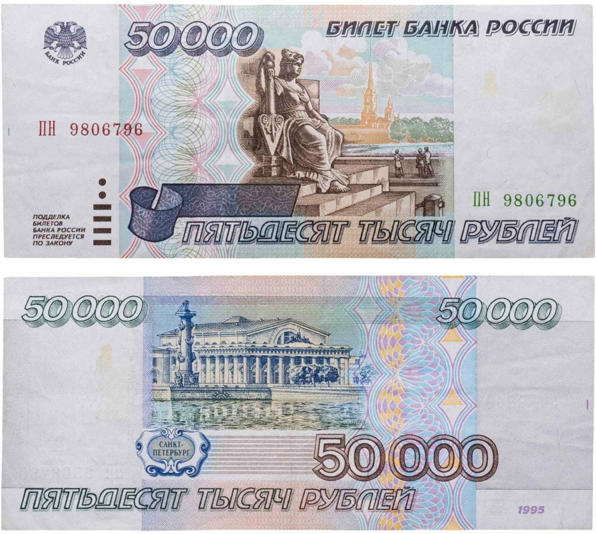 50000 рублей 1995