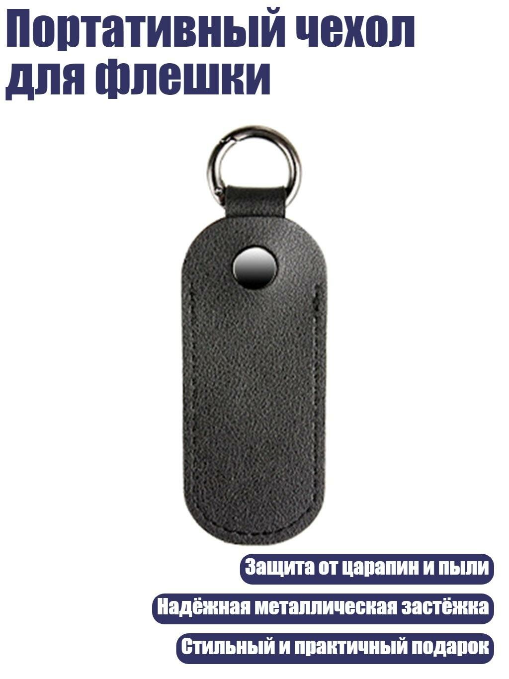 Портативный чехол для флешки, Черный