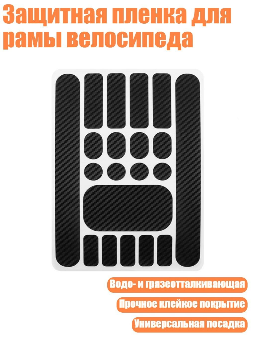 Защитная пленка для рамы велосипеда, Черный