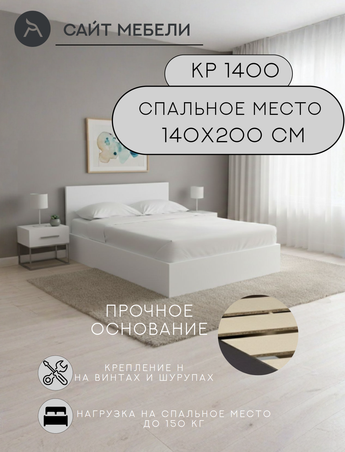 Кровать ЛДСП сп. м. 140х200 см, Белый гладкий (настил в комплекте), усиленная конструкция