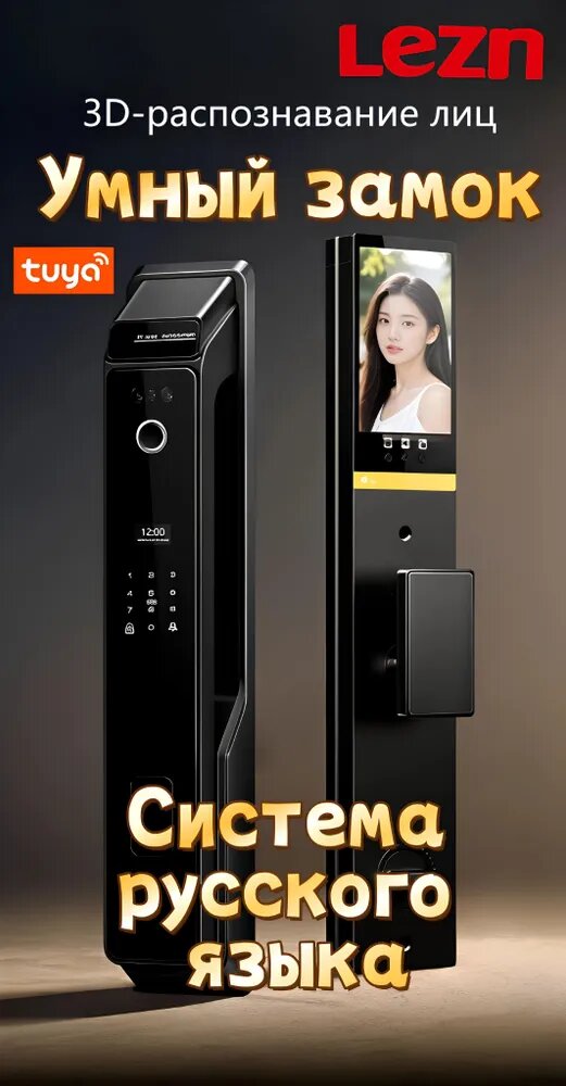 LEZN-D1 умный замок, с функцией распознавания лиц, доступом по отпечатку пальца и PIN-коду, с дистанционным управлением через приложение Tuya/Smart Life, с поддержкой русской системы и языка.