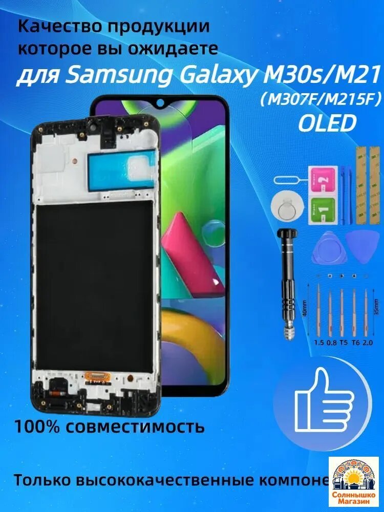Дисплей Для Samsung Galaxy M30s/M21 M307F/M215F в сборе с тачскрином смартфонов модуль набор инструментов С рамкой черное (OLED)