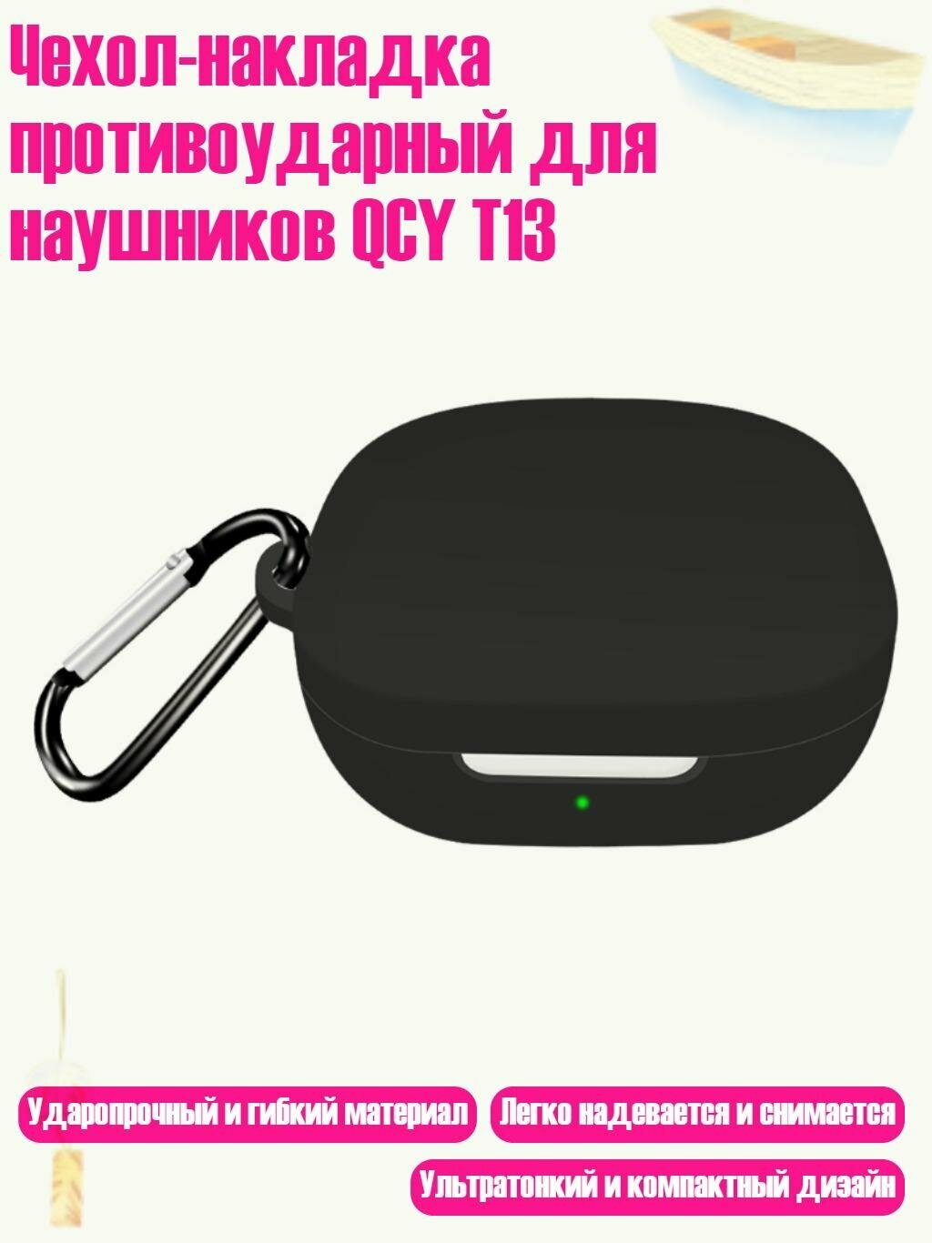 Чехол-накладка противоударный для наушников QCY T13, Черный