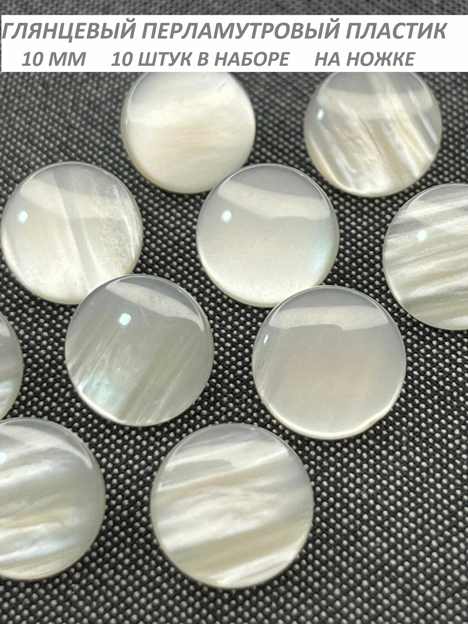 Пуговицы светло-серые глянцевый перламутровый пластик, 10 мм, 10 штук, на ножке