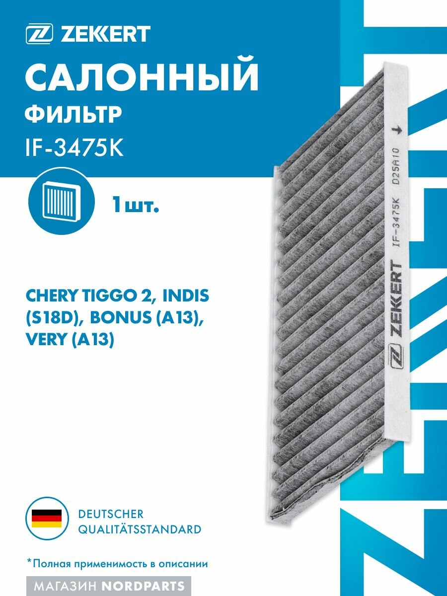 Фильтр салон. угольн. Chery Tiggo 2 16-, IndiS (S18D) 10-, Bonus (A13) 11-, Very (A13) 11-