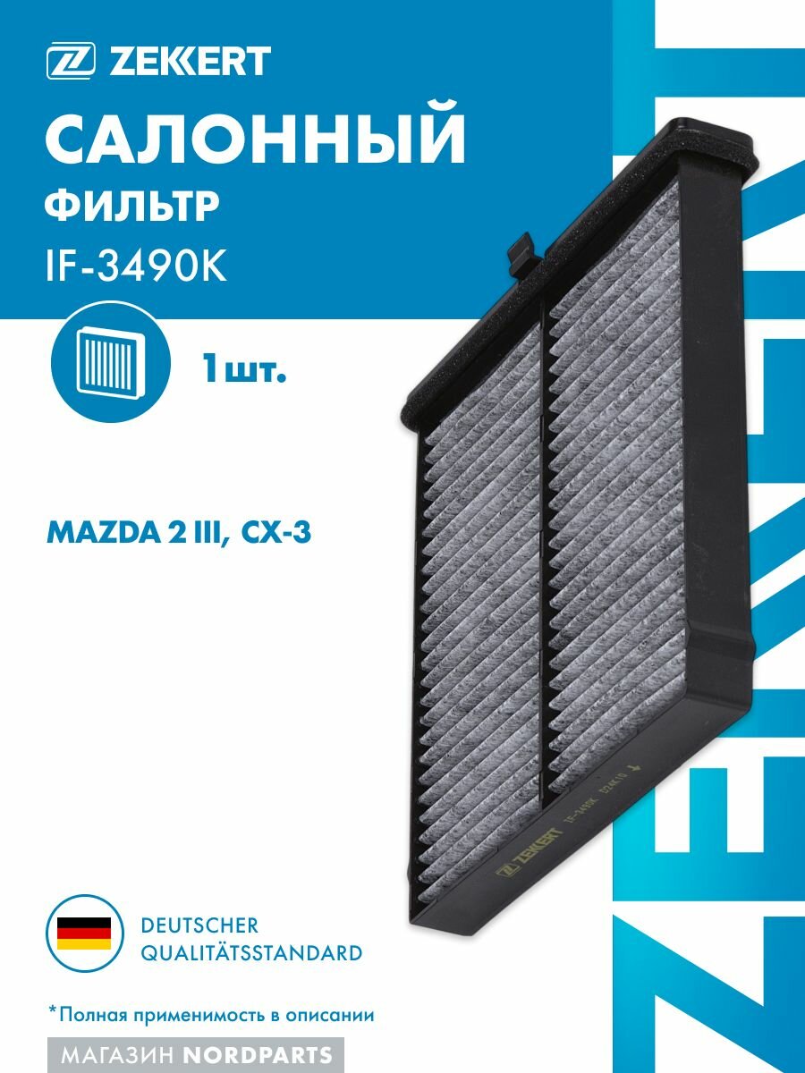 Фильтр салон. угольн. Mazda 2 III 14-, CX-3 15-