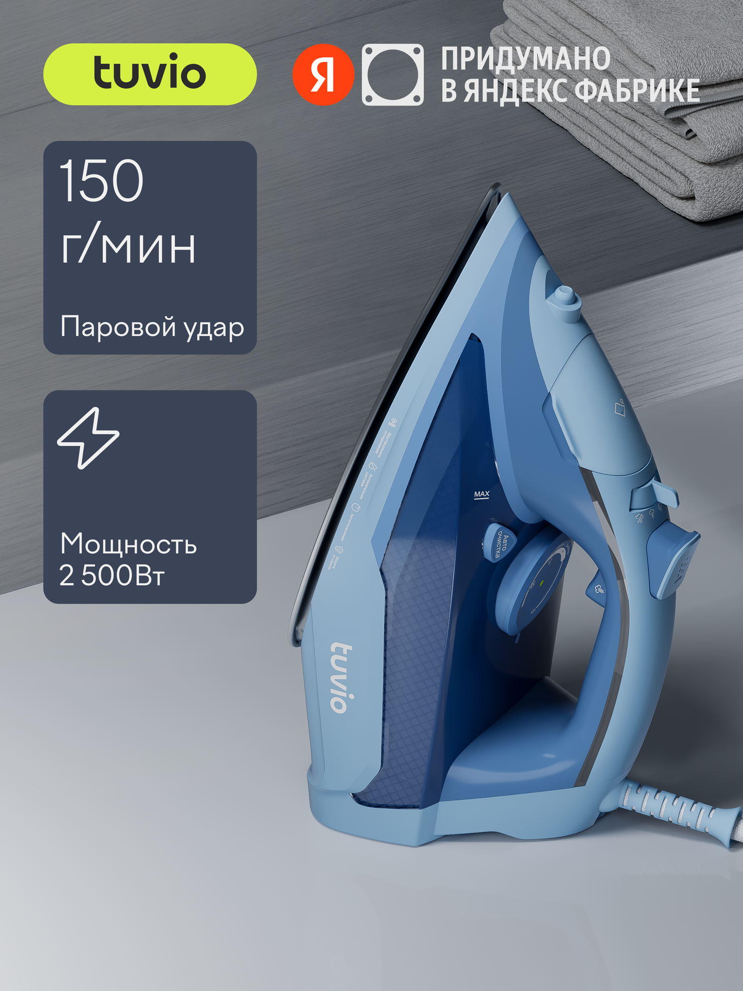 Паровой утюг Tuvio TVC08I голубой, с автоотключением, вертикальным отпариванием, защитой от накипи, 2500 Вт