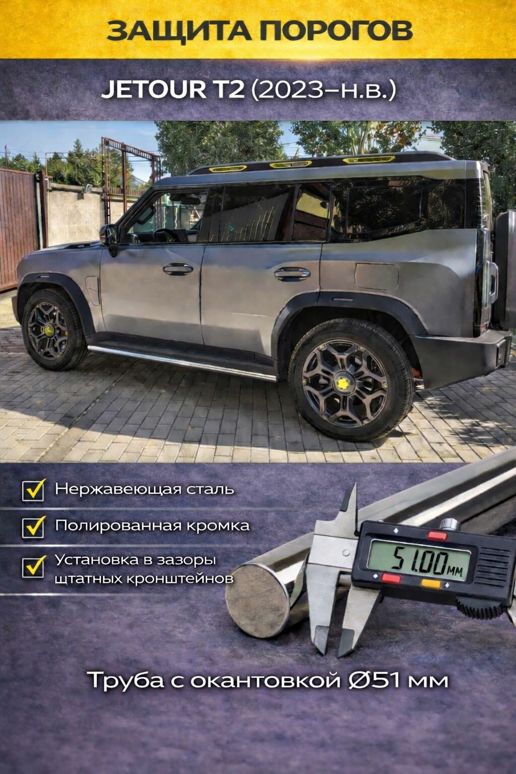 Защита порогов для Jetour T2 2023-н. в. с окантовкой 51 мм, нержавеющая сталь, штатная установка, PT Group