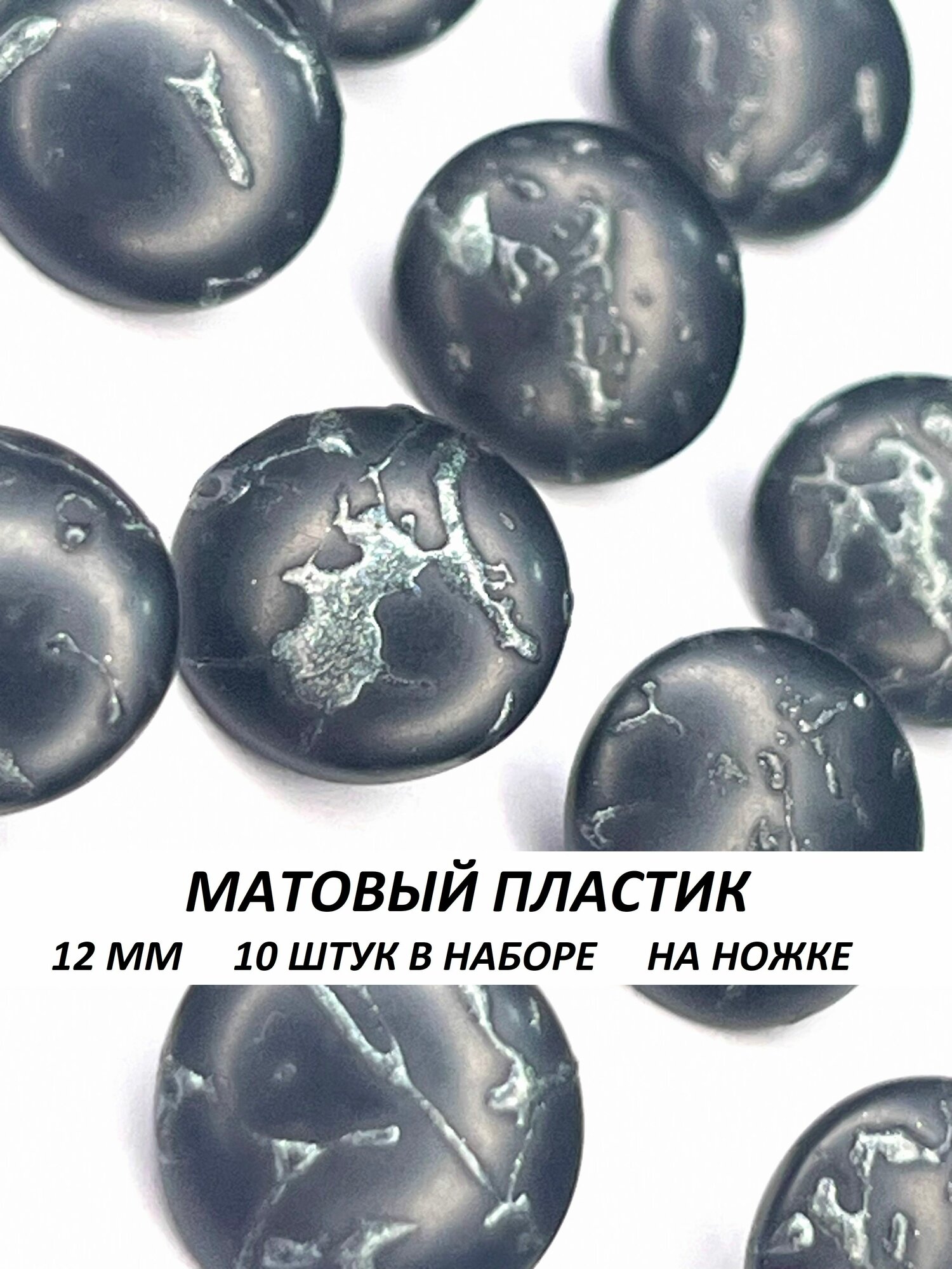 Пуговицы черные матовый пластик, 12 мм, 10 штук, на ножке