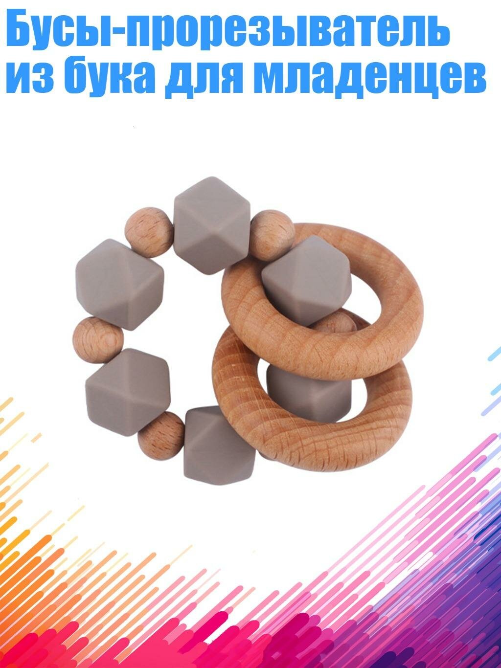 Бусы-прорезыватель из бука для младенцев, Темно - серый