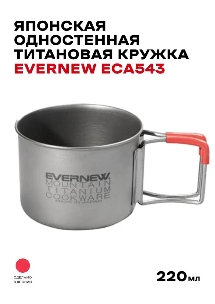 Японская титановая кружка EVERNEW ECA543 220мл для напитков
