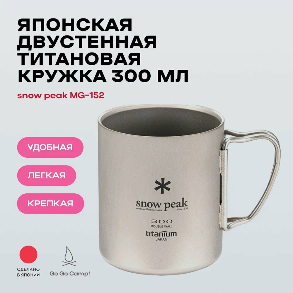Японская двустенная титановая кружка snow peak MG-152 (300мл)
