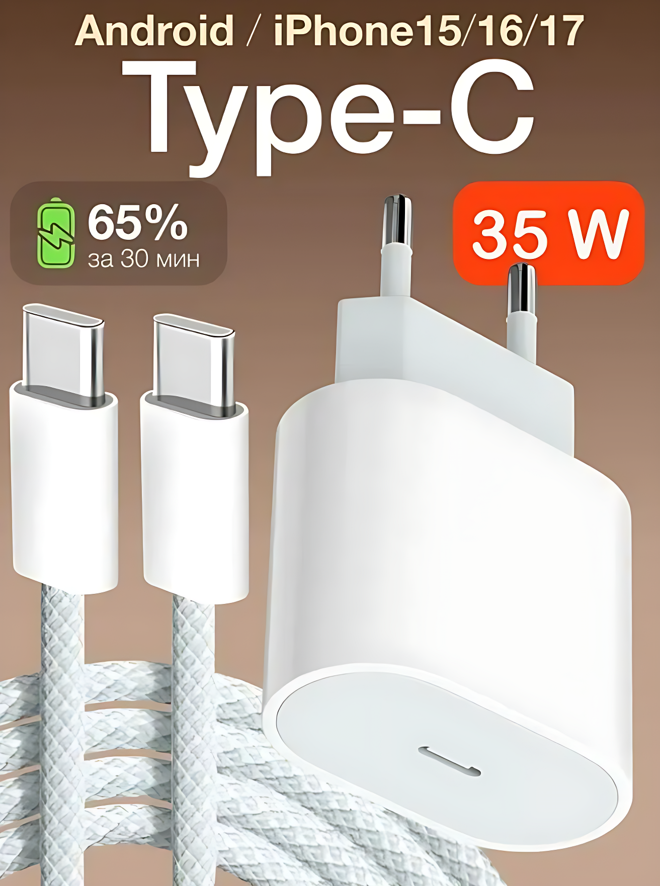 Зарядное устройство, для iPhone 17/16/15, 35 W, кабель Type-C