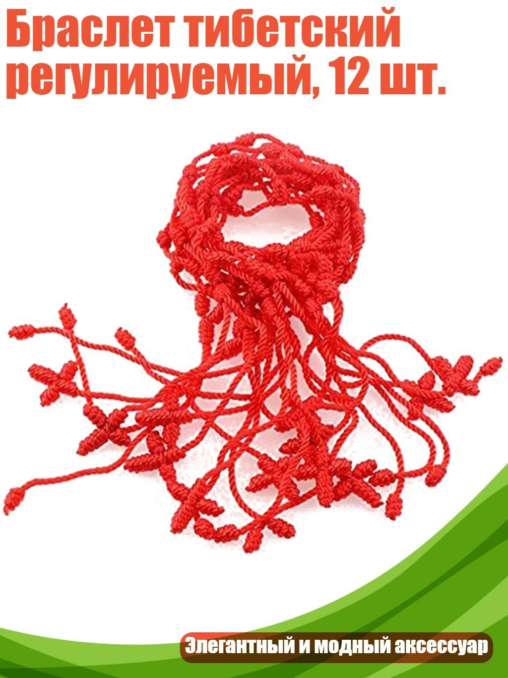 Браслет тибетский регулируемый, 12 шт, красный