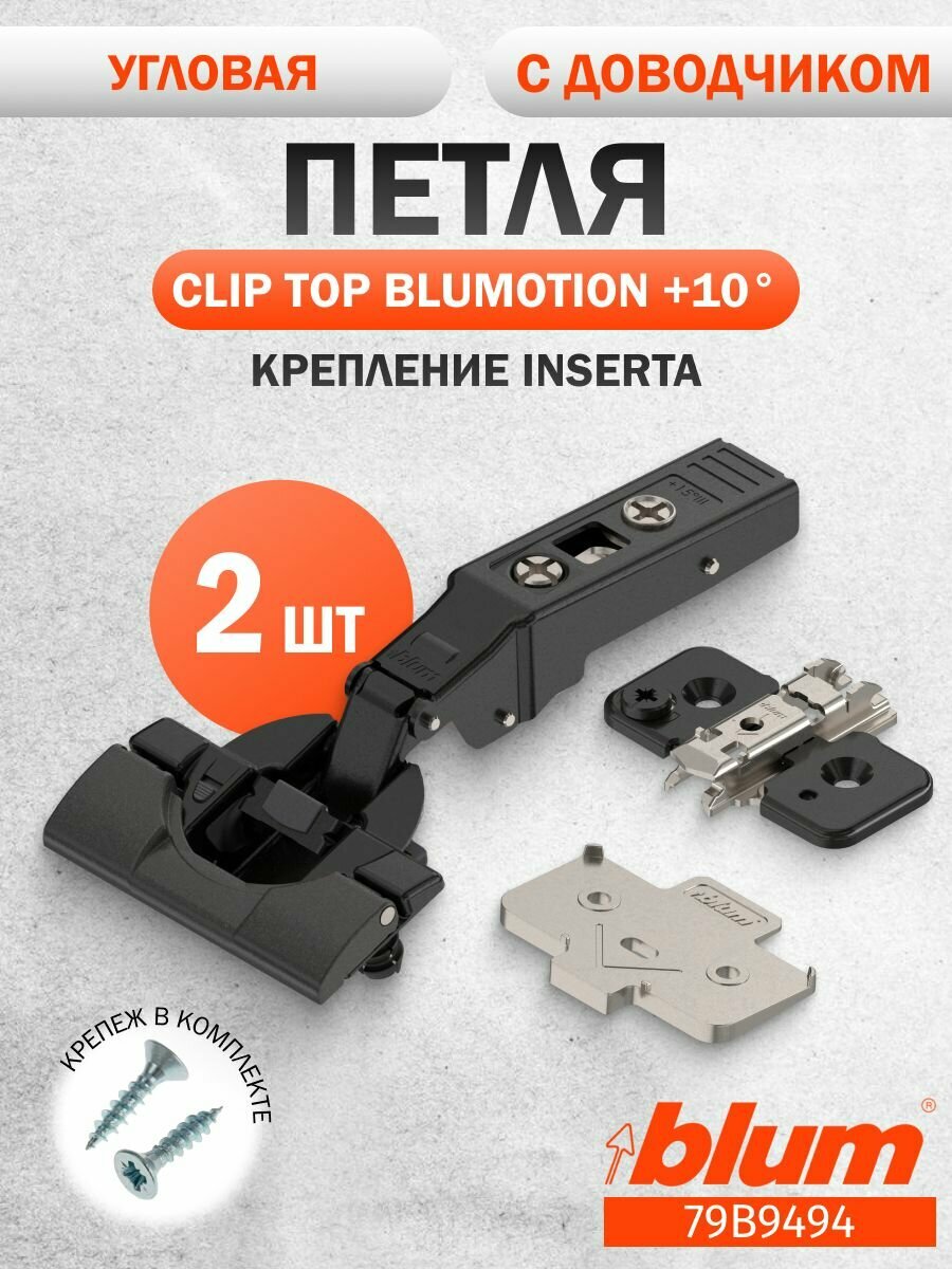 Петля мебельная накладная Blum угловая +10 градусов с доводчиком 79B9494, 2 шт