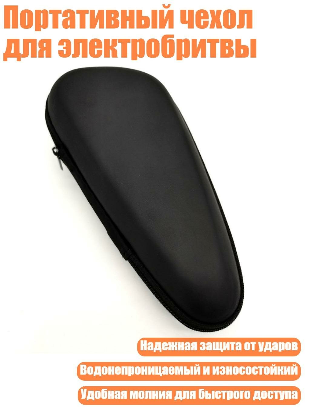 Портативный чехол для электробритвы