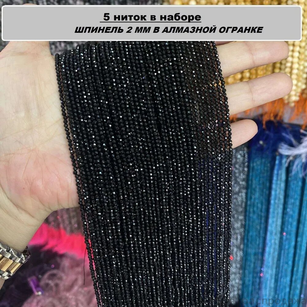 Бусины Черная Шпинель 2 мм 5 нитей для чокера, ожерелья