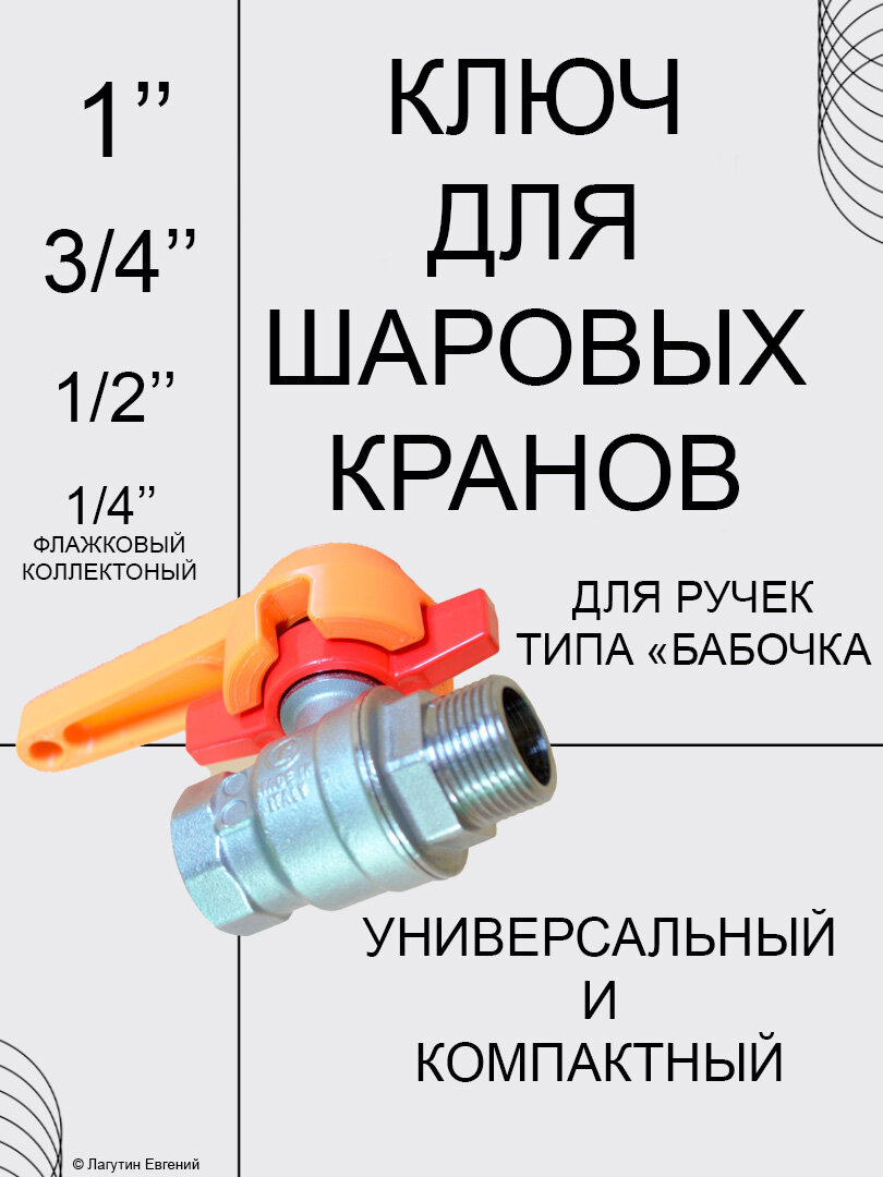 Ключ для шаровых кранов типа "бабочка", 1/2', 3/4', 1'