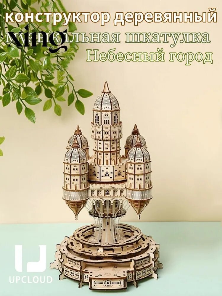 Конструктор деревянный /Небесный город-музыкальная шкатулка/UPCLOUD-свет