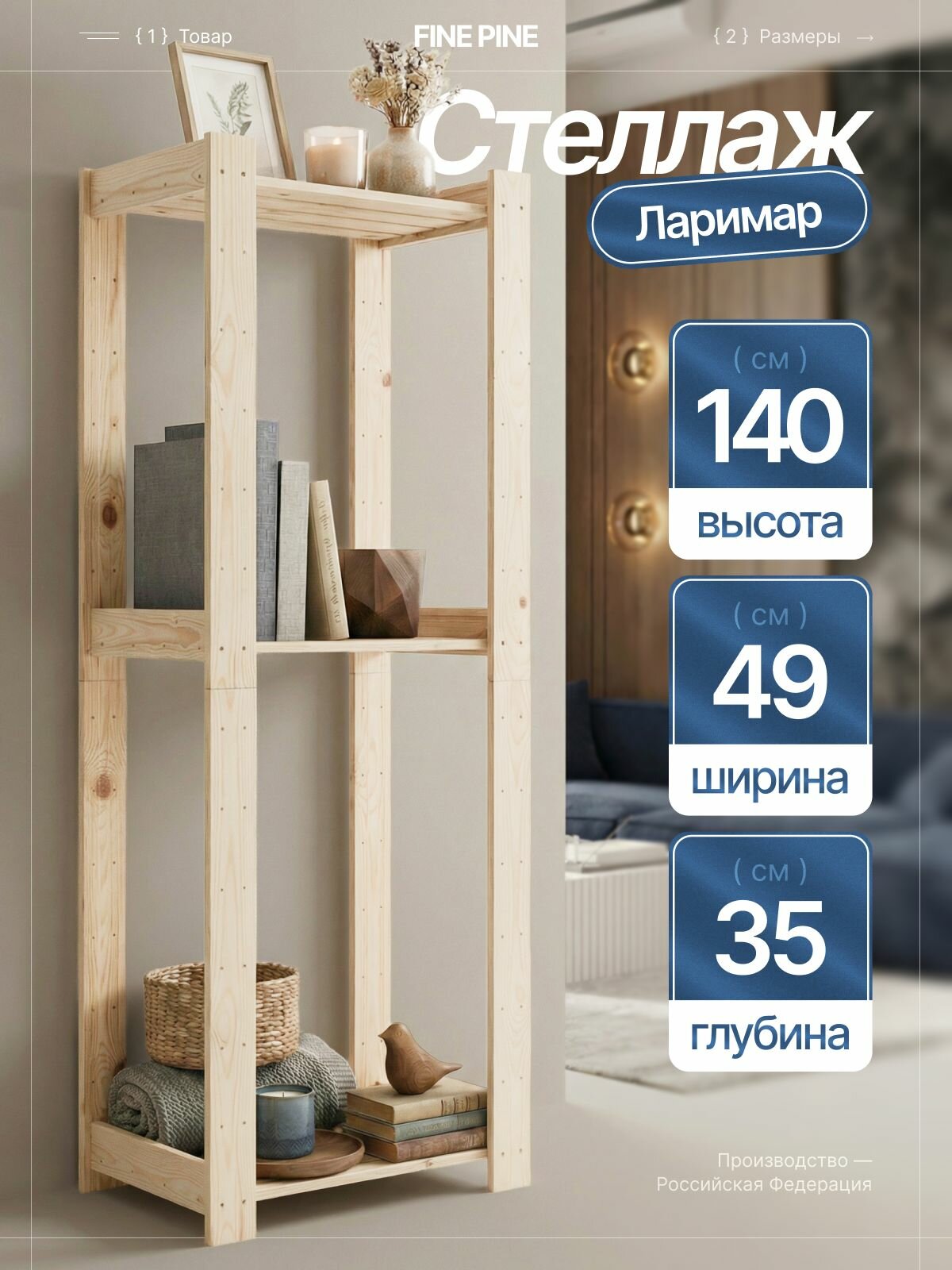 Стеллаж деревянный Fine Pine, напольный, массив, 140см х 49см х 35см, 3 регулируемых полки, отшлифован, без покрытия